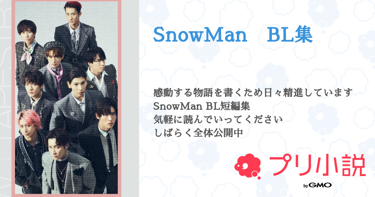 SnowMan BL集 - 全30話 【連載中】（もなか。さんの小説） | 無料スマホ夢小説ならプリ小説 byGMO